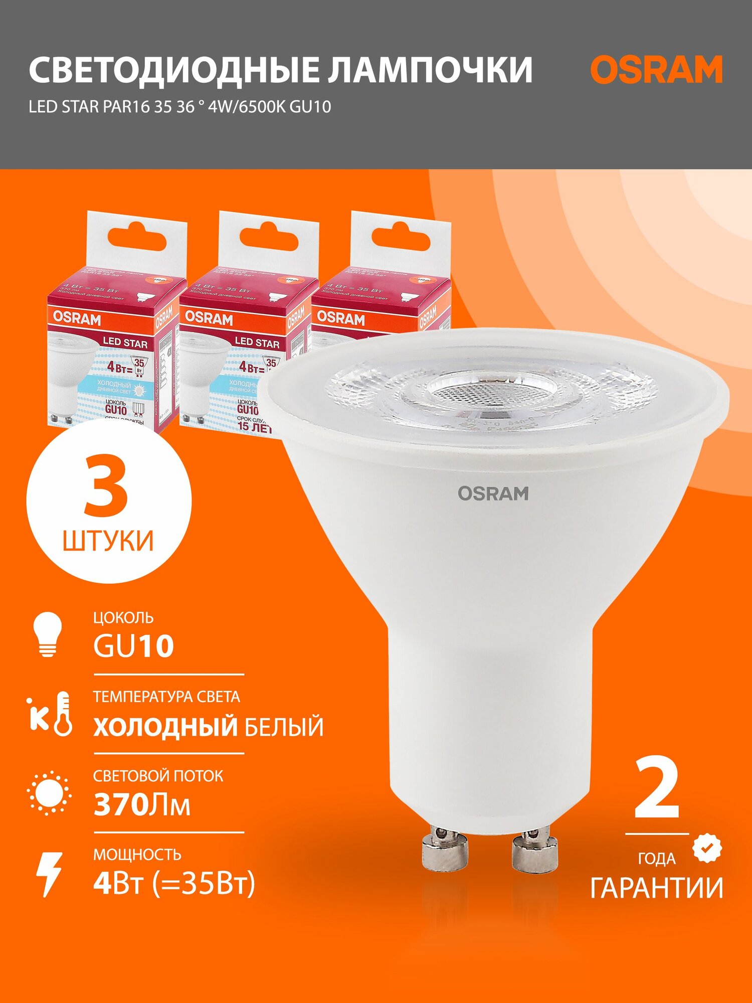 Лампочки светодиодные GU10 OSRAM LED Star PAR16, 370лм, 4Вт, 6500К холодный белый свет, софит, 3шт