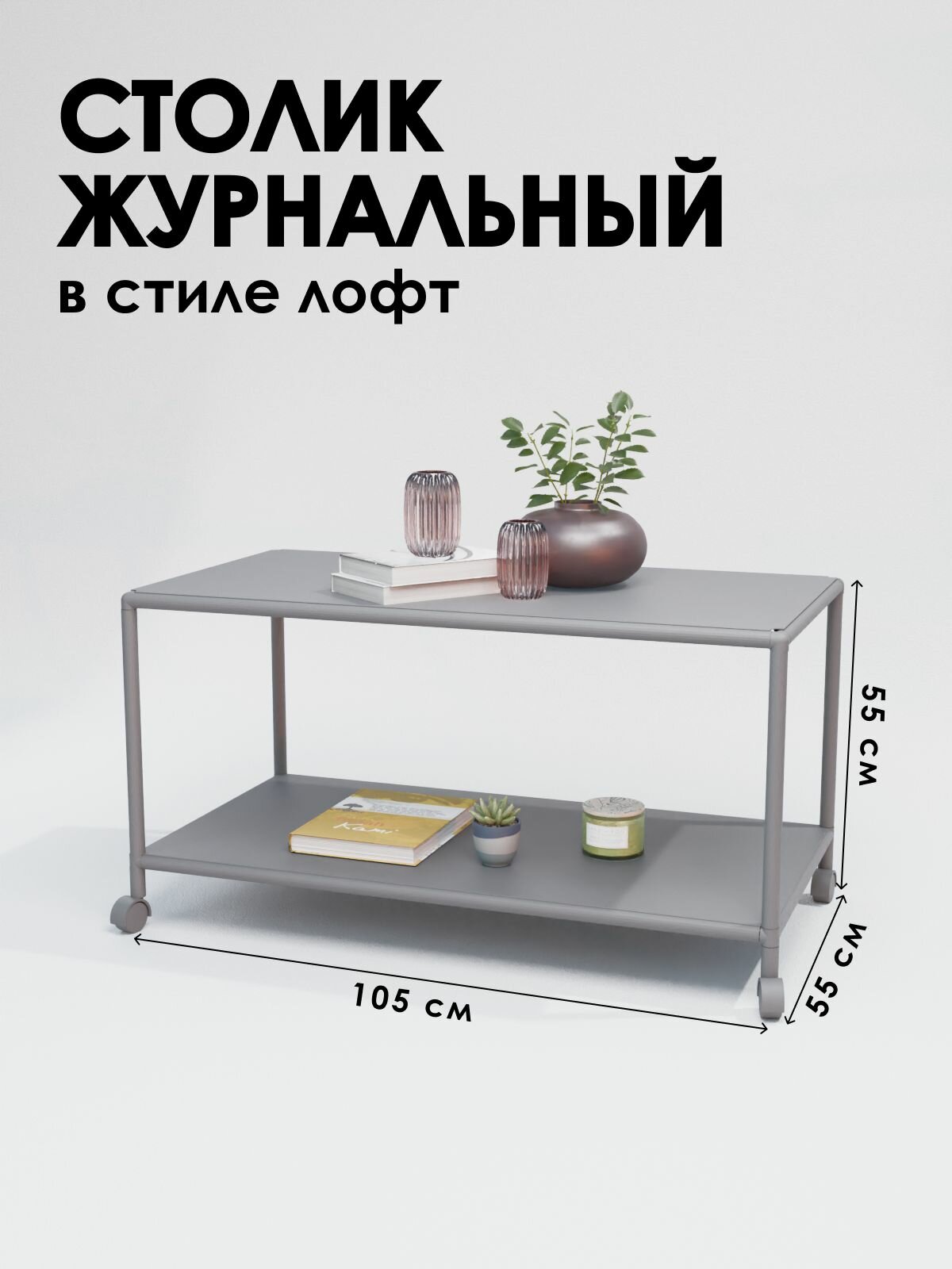 Журнальный столик на колесах Delta-Loft металлический в стиле лофт 105×55×55 см серый