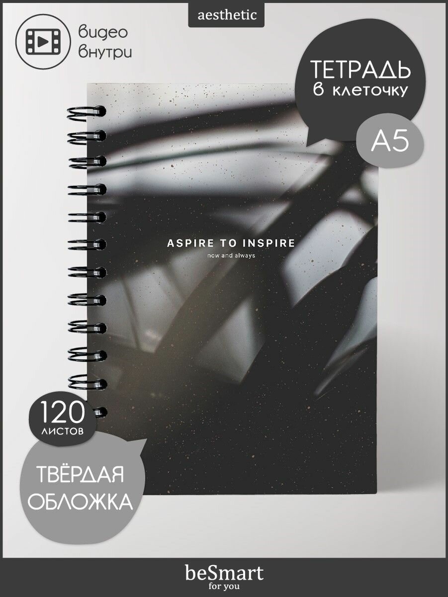 Тетрадь общая beSmart "Sence" на спирали, А5 формат на 120 листов в клетку, твердая обложка из ламинированного картона