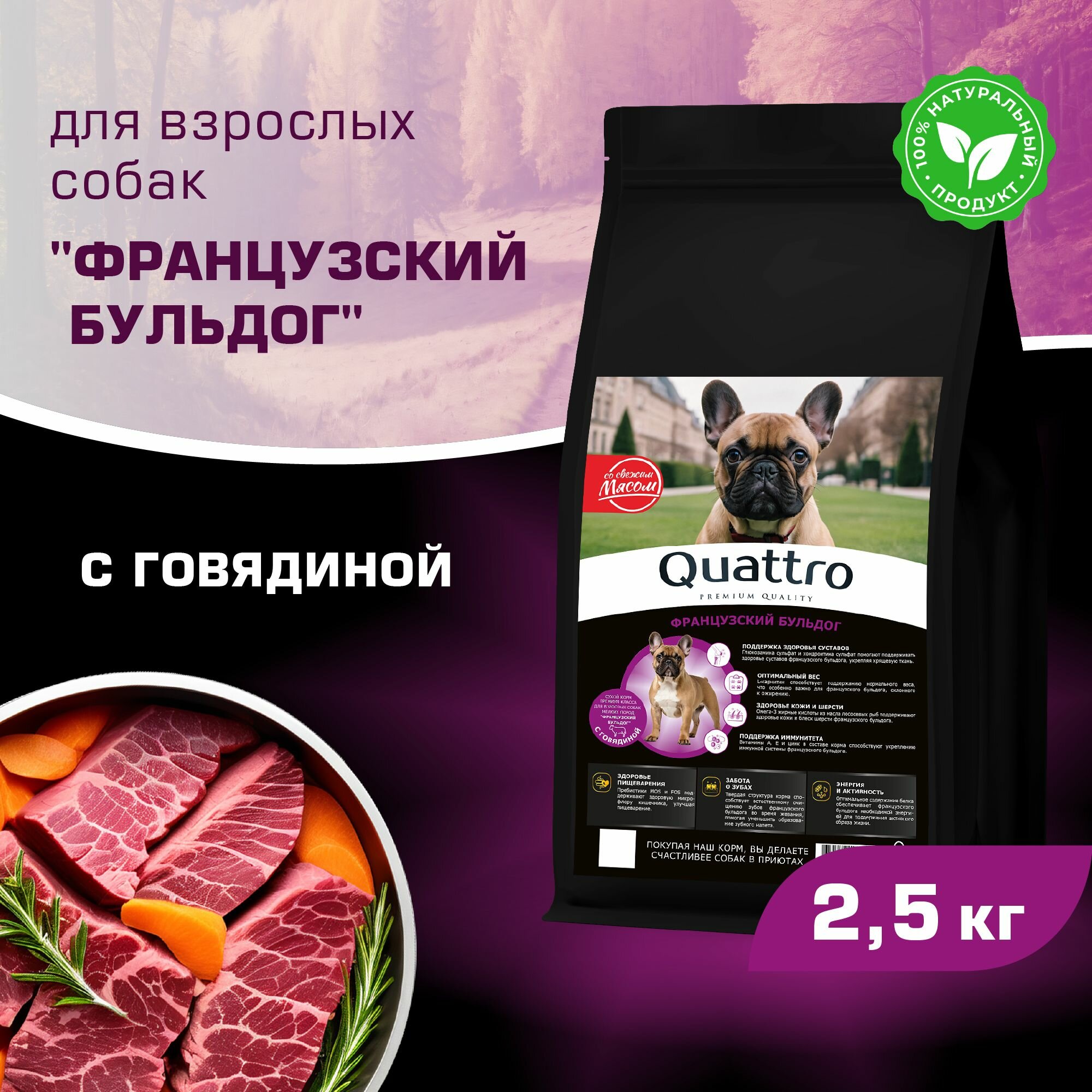 Quattro корм для взрослых собак породы Французский бульдог, с говядиной 2,5 кг
