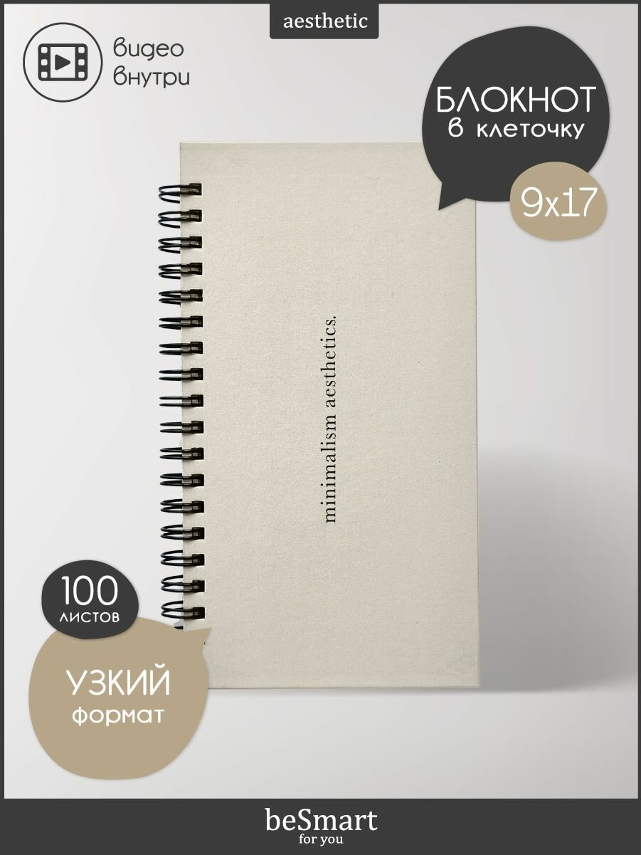 Блокнот beSmart "Aesthetics" 9х17 см на спирали, 100 листов в клетку, твердая обложка