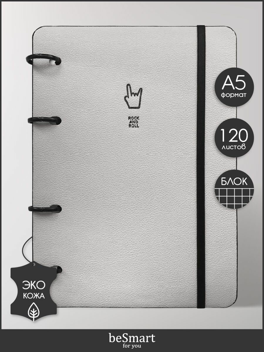 Блочная тетрадь на кольцах beSmart "Rock-n-roll" зауженная, А5 на 120 листов в клетку, экокожа