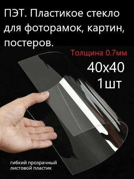 ПЭТ. Пластиковое стекло для фоторамок, картин, постеров. 40х40 1ШТ в комплекте