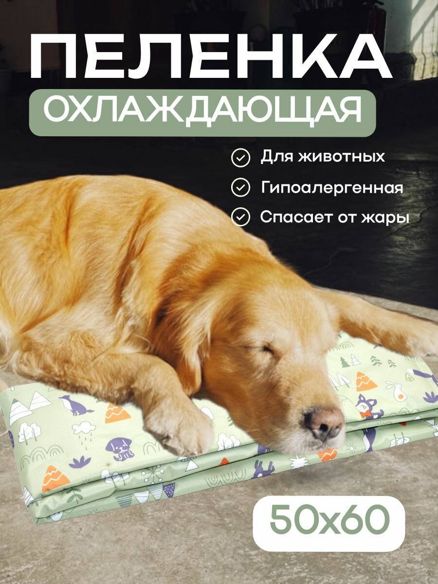Пеленка шутик охлаждающая для домашних животных, размер 50см*60см