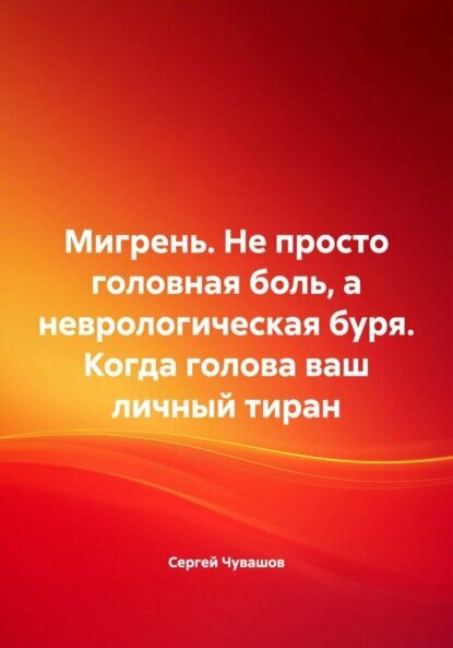 Мигрень. Не просто головная боль, а неврологическая буря. Когда голова ваш личный тиран [Цифровая книга]