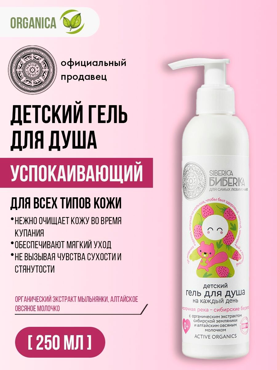 Natura Siberica Siberica Бибеrika Гель для душа "Молочная река-сибирские берега" 250 мл