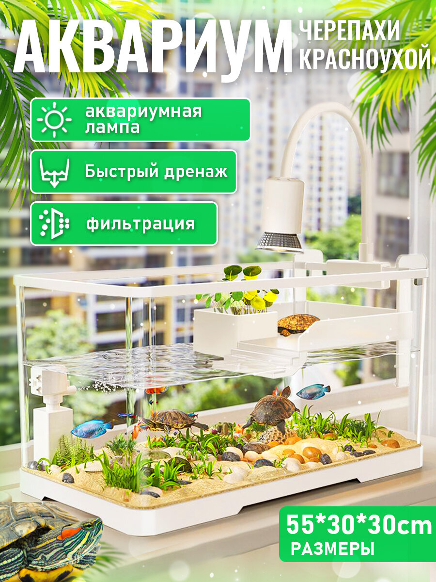 Аквариум для черепахи красноухой, 55*30*30cm, С аквариумным светильником и фильтром