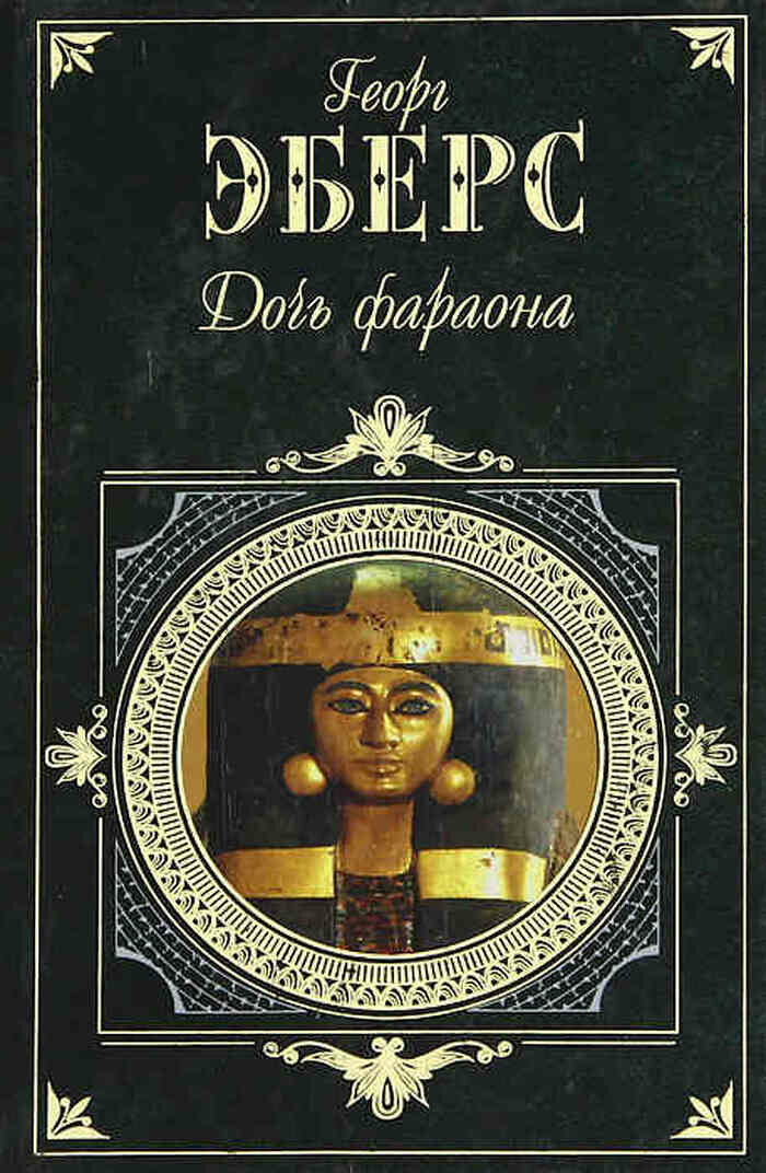 Дочь фараона