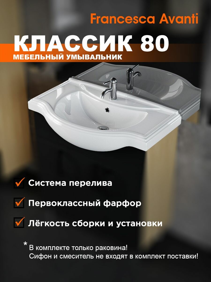 Раковина Классик 80