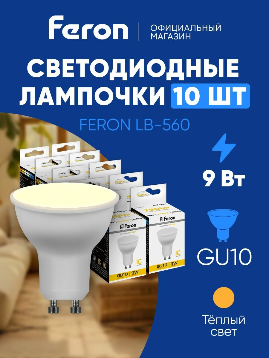 Лампа светодиодная GU10 9W MR16 рефлектор теплый белый свет 2700K Feron LB-560 25842, упаковка 10 штук