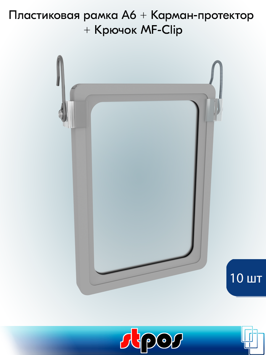 Комплект Пластиковая рамка А6, Серый - 10 шт + Карман-протектор A6, Прозрачный - 10 шт + Крючки для подвешивания MF-CLIP