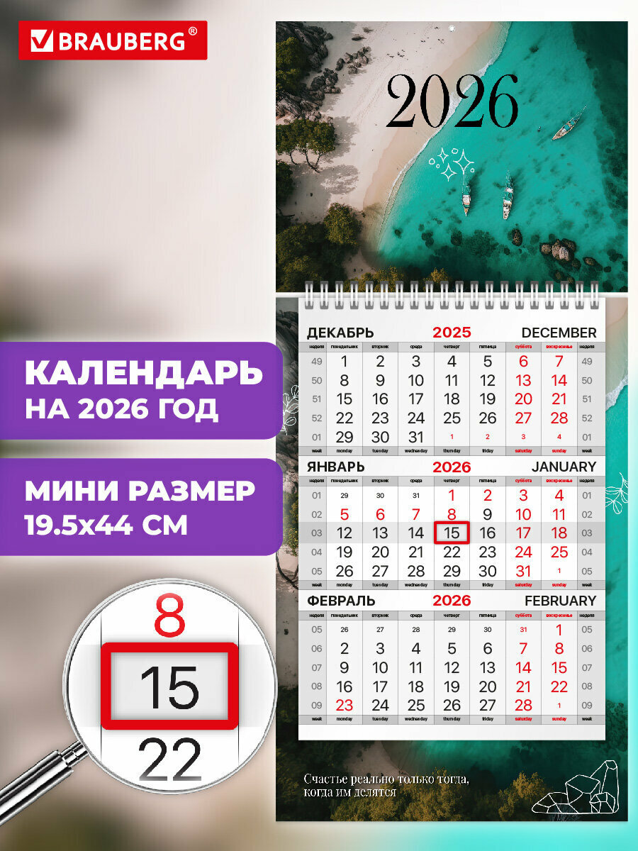 Мини календарь настенный квартальный отрывной 1 блок на гребне 2026 год, Brauberg, Лагуна, 116845