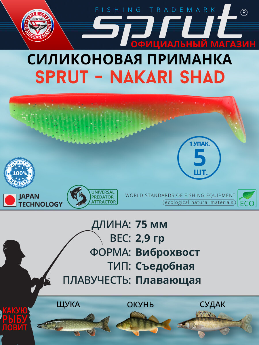 Приманка силиконовая Sprut Nakari Shad 75mm/2,9g/RGR