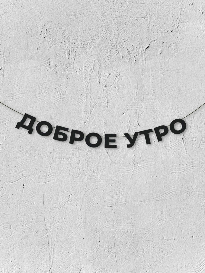 Бумажная гирлянда из чёрных букв «Доброе утро»