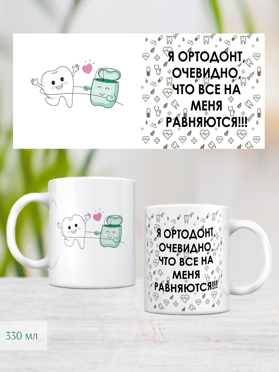 Кружка для врача "Я ортодонт", 330мл