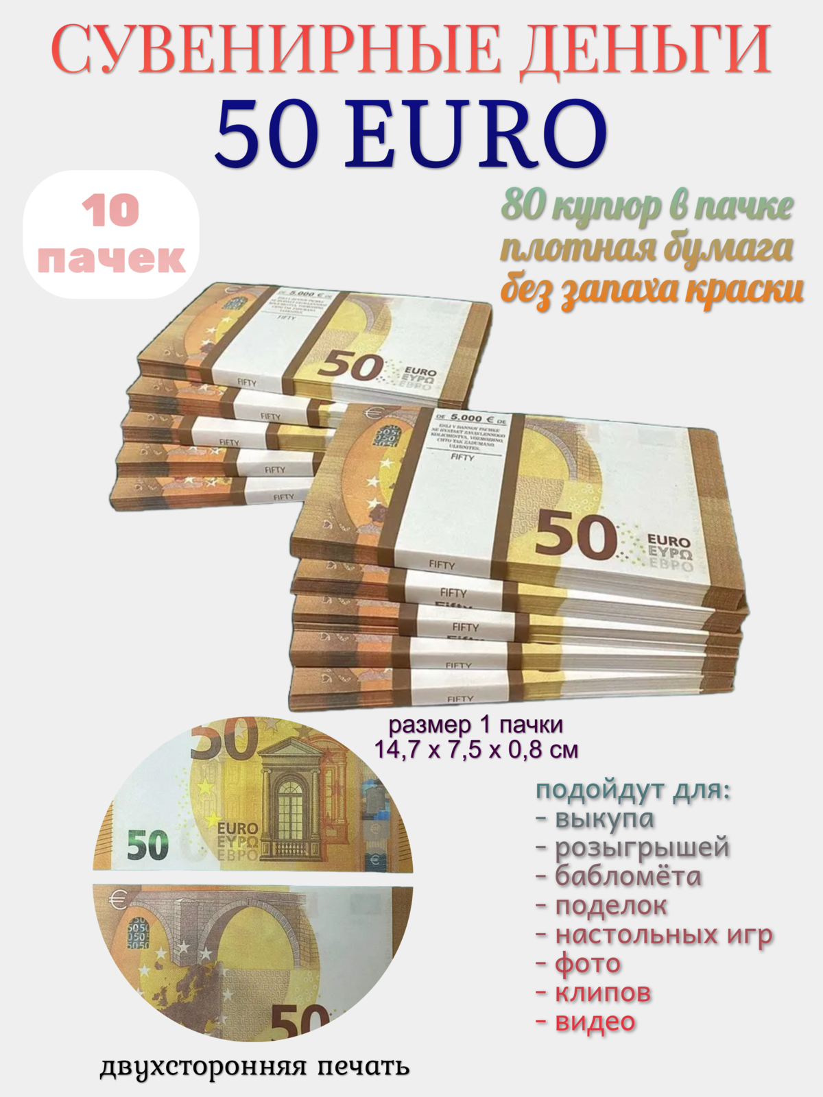 Деньги сувенирные Филькина Грамота, 50 евро, 10 пачек, 80 штук в пачке