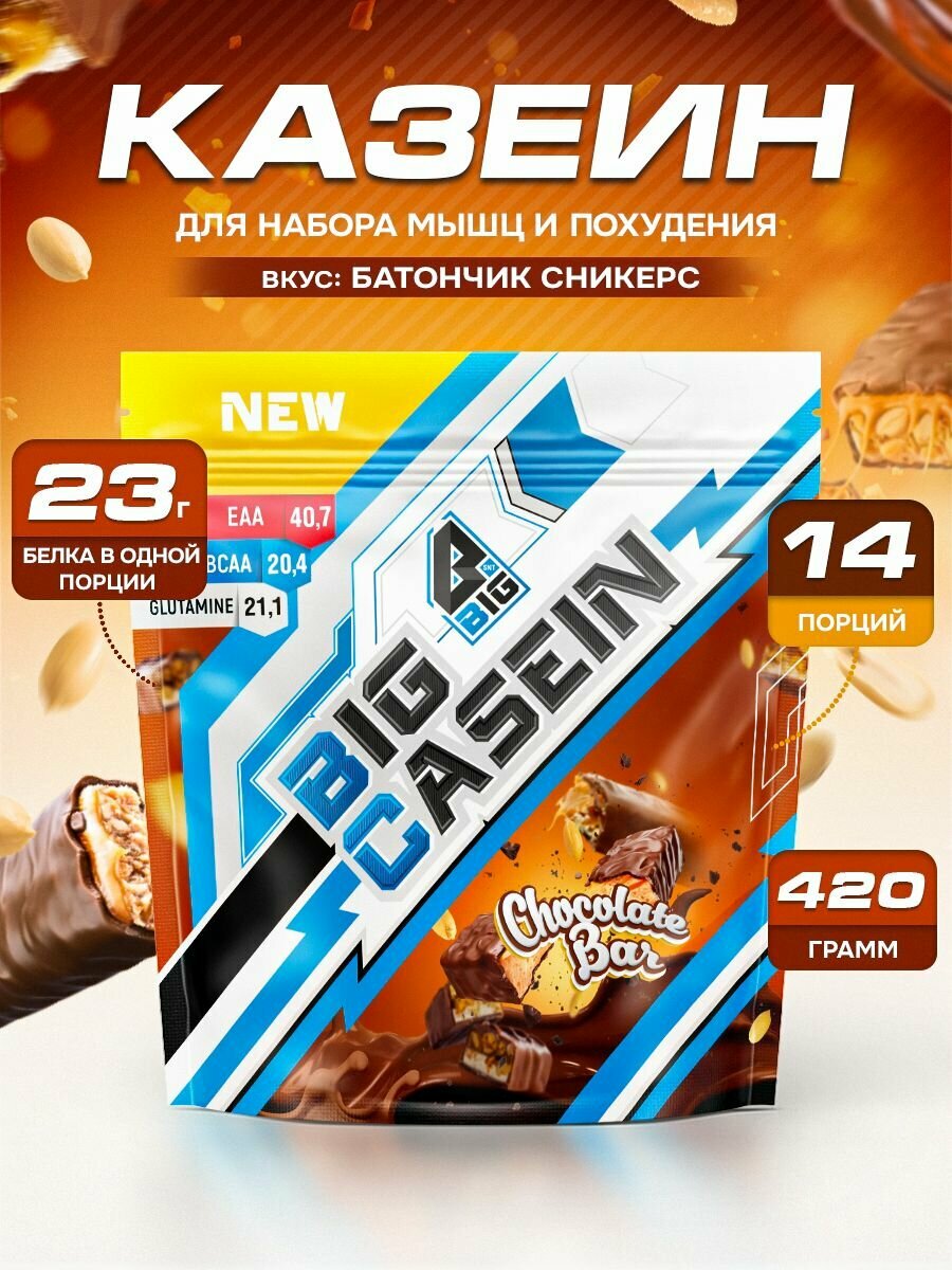 Казеин BIGSNT BIG CASEIN 420 грамм, мицеллярный для набора мышечной массы , протеиновый белковый коктейль для похудения