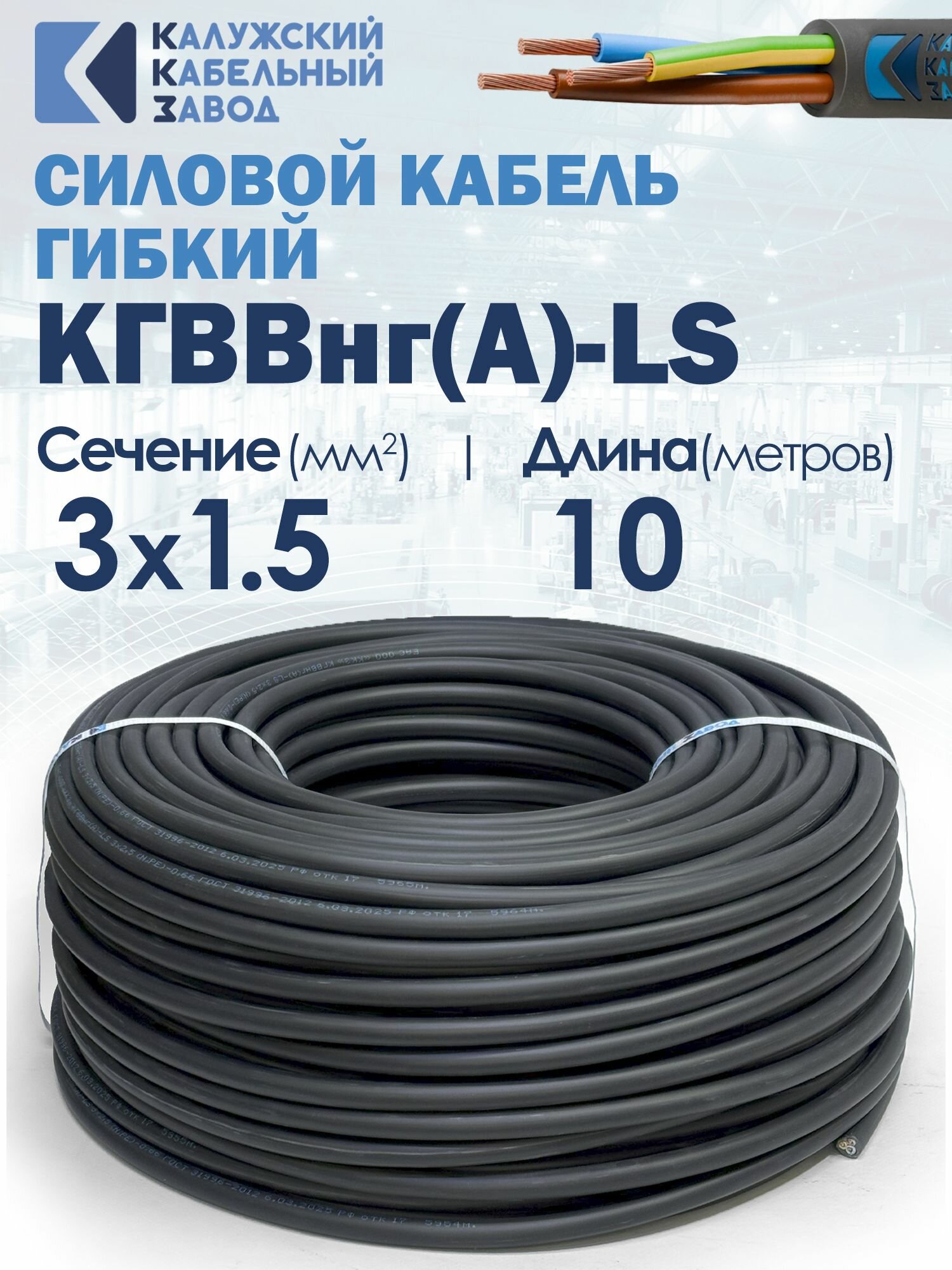 Кабель силовой гибкий кгввнг(А)-LS 3х1.5 10метров Калужский кабельный завод ГОСТ