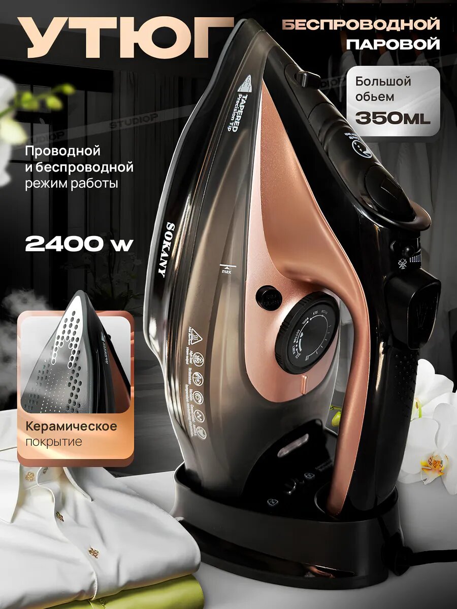 Утюг паровой SOKANY, беспроводной, керамический, мощность 2400Вт, 400мл, золотой