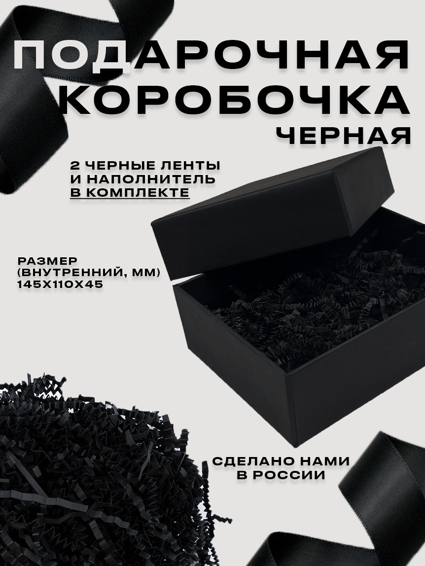 Подарочная коробочка черная 145X110X45 с бумажным наполнителем и лентами в комплекте
