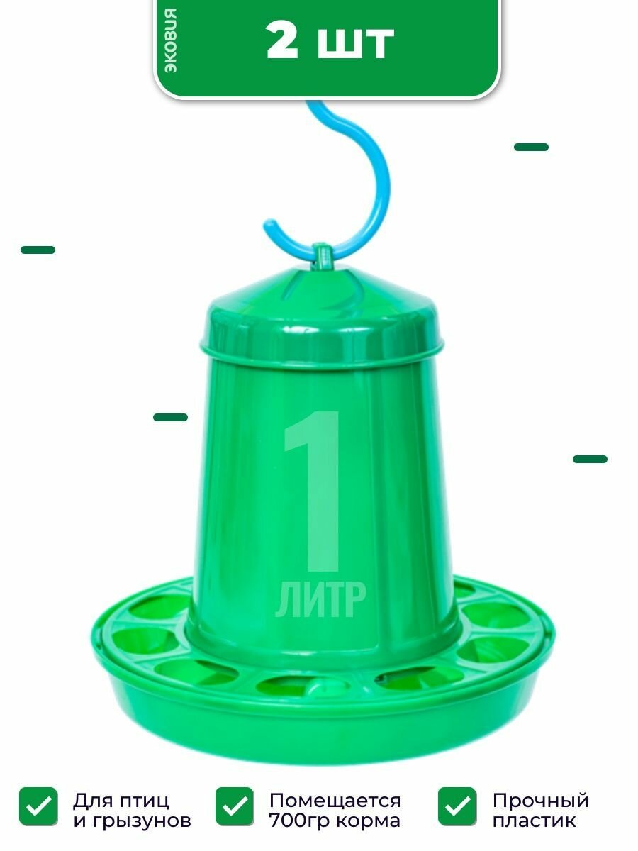 1л Бункерная кормушка для цыплят, перепелов, утят, гусят, цесарят и молодняка птиц БК-1МК волтера (с крышкой), 2 шт