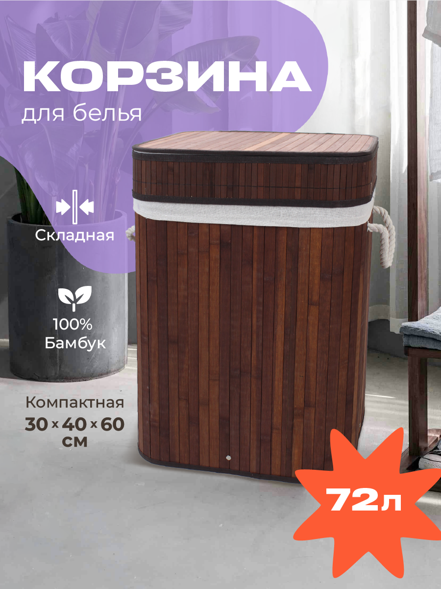 Корзина для белья WELHOME в ванную, с крышкой, складная, 72 литра, бамбуковая, темно-коричневая