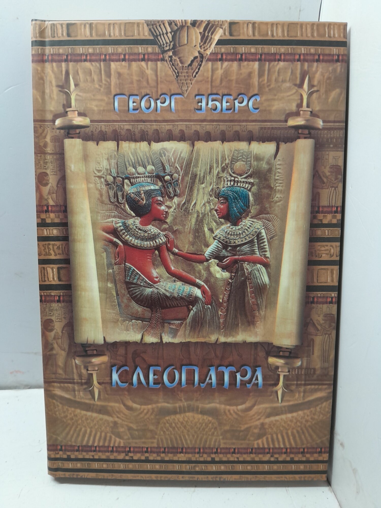 Клеопатра / Эберс Георг