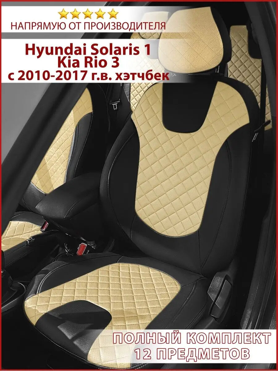 Чехлы на сидения из экокожи для Хендай Солярис 1 Киа Рио 3 хэтчбек 2010-2017 г. в.