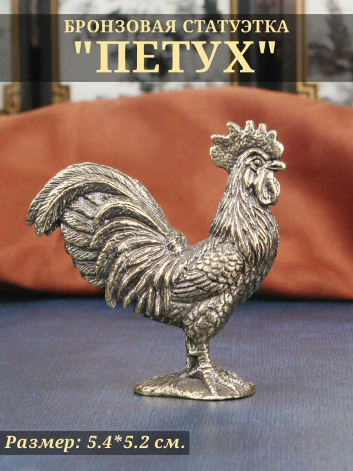 Статуэтка "Петух" Фэн-Шуй, бронза (5.4*5.2 см.)