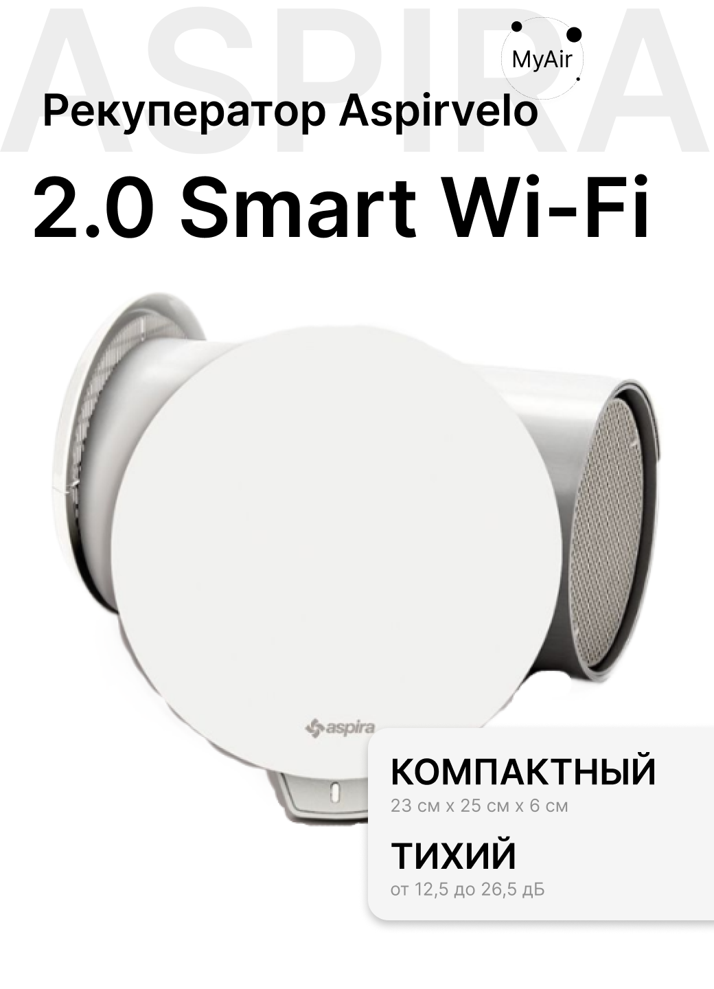 Вентиляционная установка (рекуператор) ASPIRVELO 2.0 SMART WI-FI AP19992