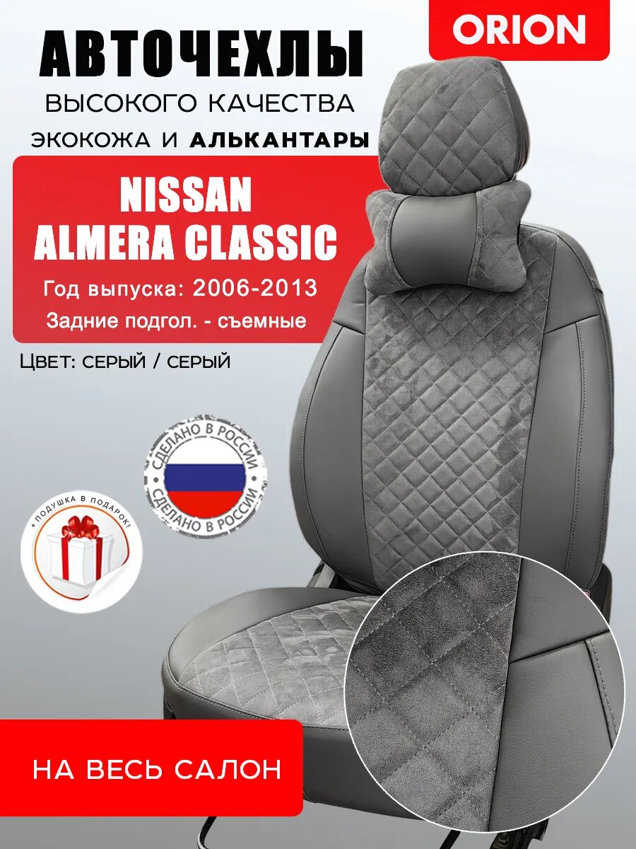 Автомобильные чехлы на весь салон для Nissan Almera Classic