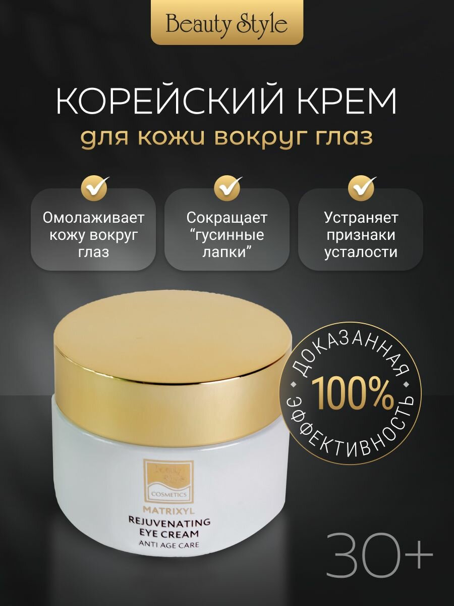 Beauty Style, Крем для век и кожи вокруг глаз омолаживающий увлажняющий