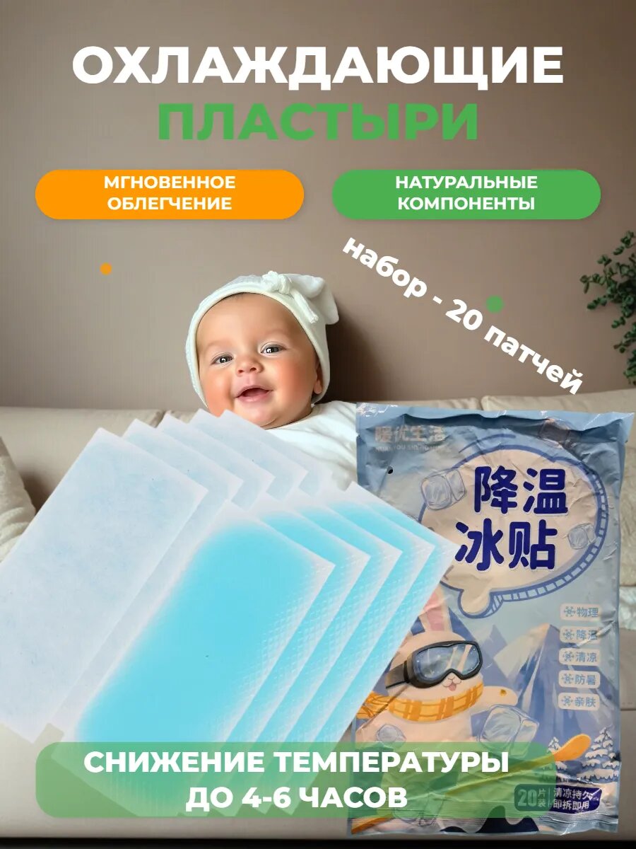 Пластырь охлаждающий. набор 20 шт. Патчи на клейкой основе охлаждающие