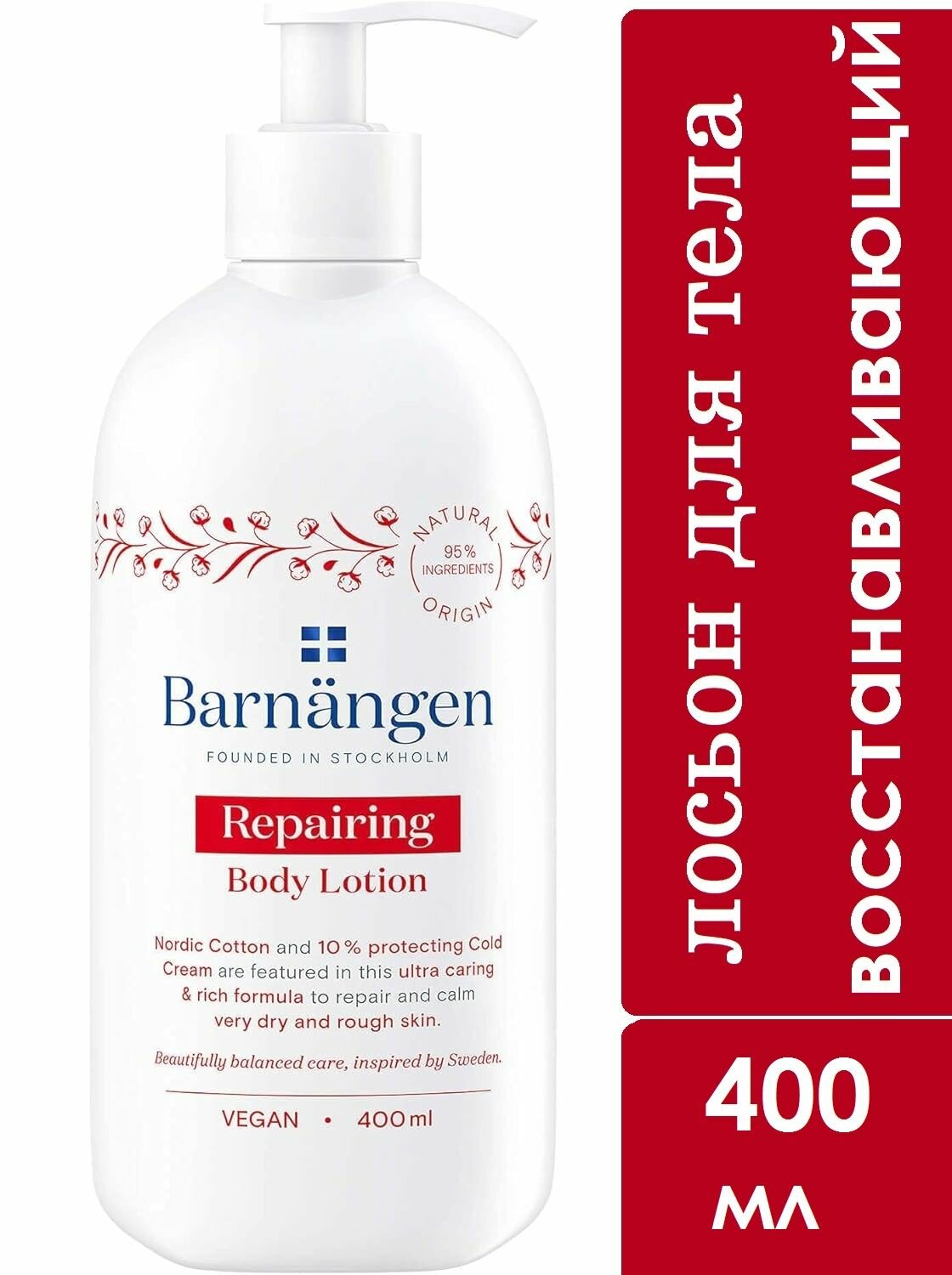 Лосьон для тела Barnangen Repairing для очень сухой кожи, с скандинавским хлопком, 400 мл