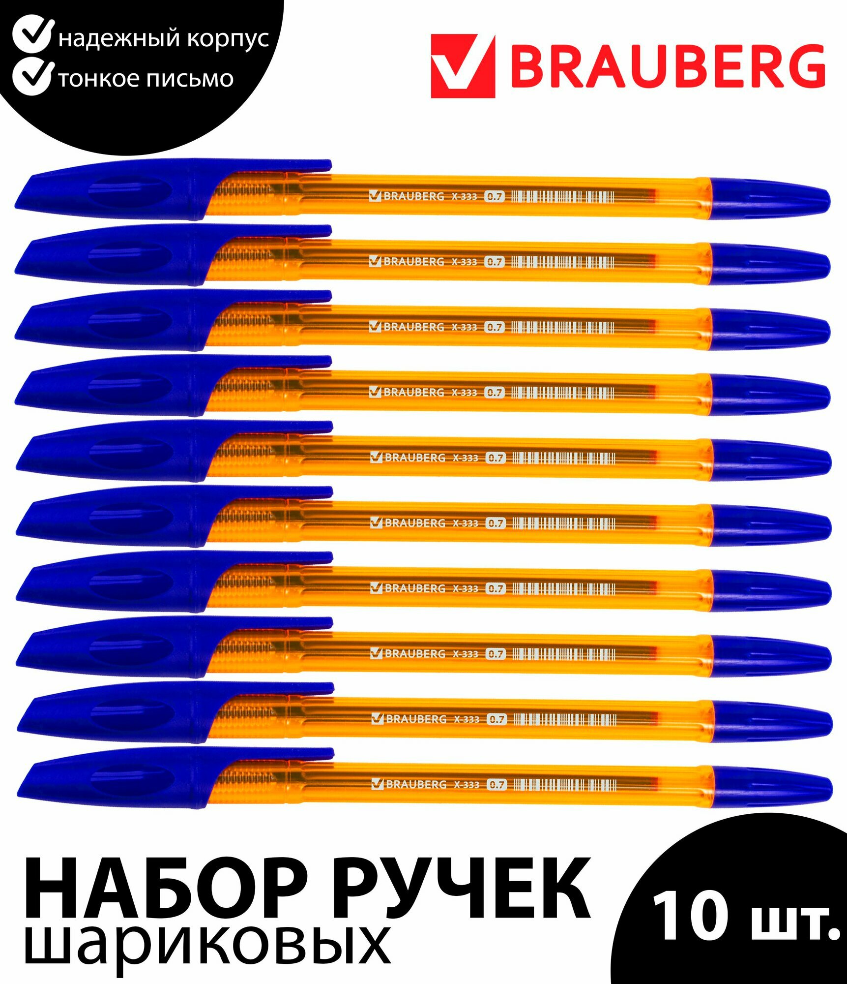 Набор 10 шт. - Ручка шариковая BRAUBERG "X-333" AMBER, синяя, корпус тонированный оранжевый, узел 0,7 мм, линия письма 0,35 мм
