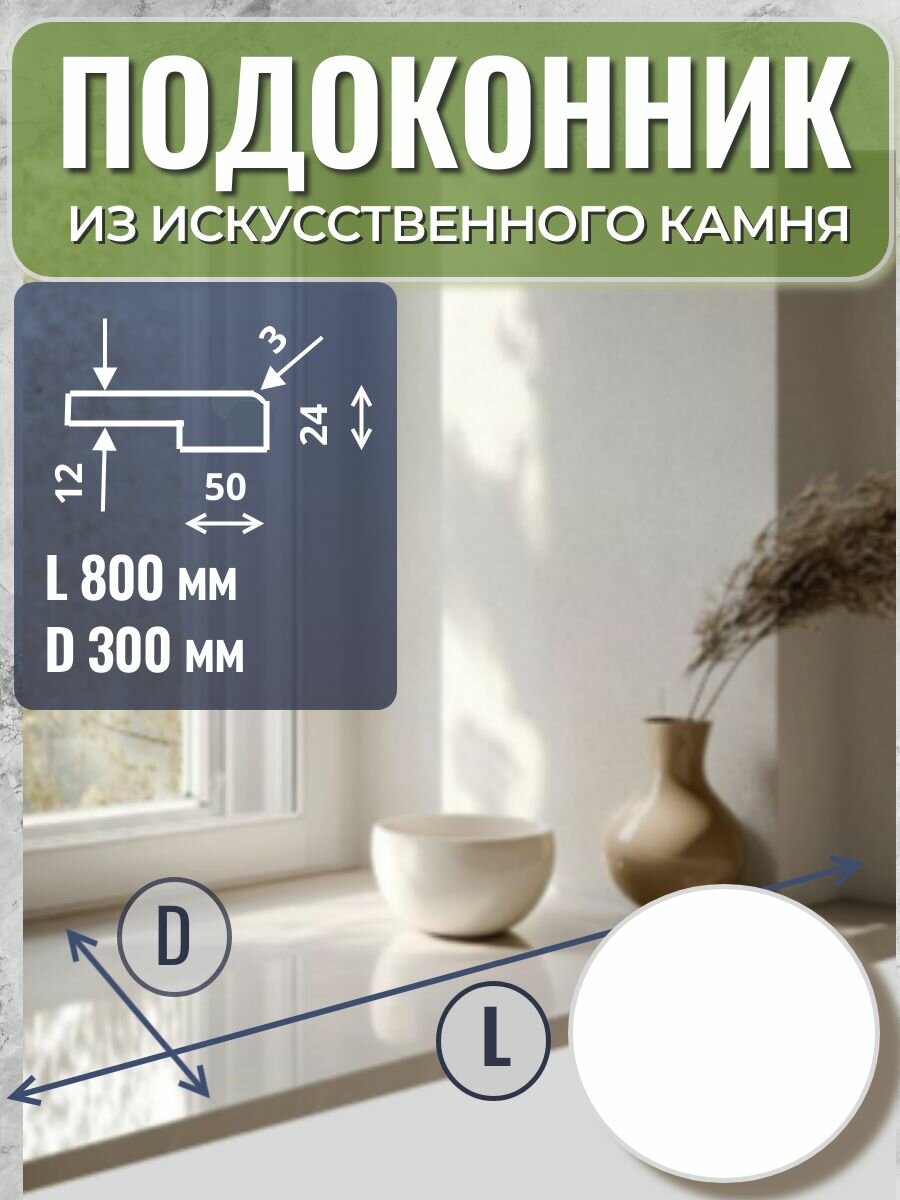 Подоконник из искусственного камня 80*30 см, высота с капиносом 2,4 см, белый