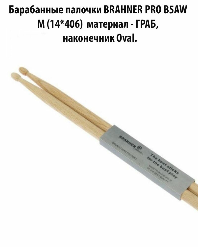 BRAHNER PRO 5A - Барабанные палочки граб M (14*406) наконечник Oval, профессиональная серия