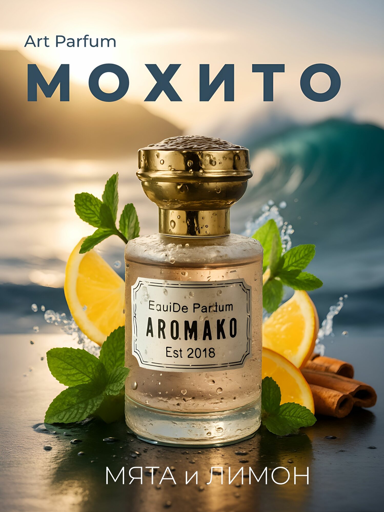 Арт парфюм AromaKo Parfume "Мохито", 30 мл, Цитрусово-Мятный