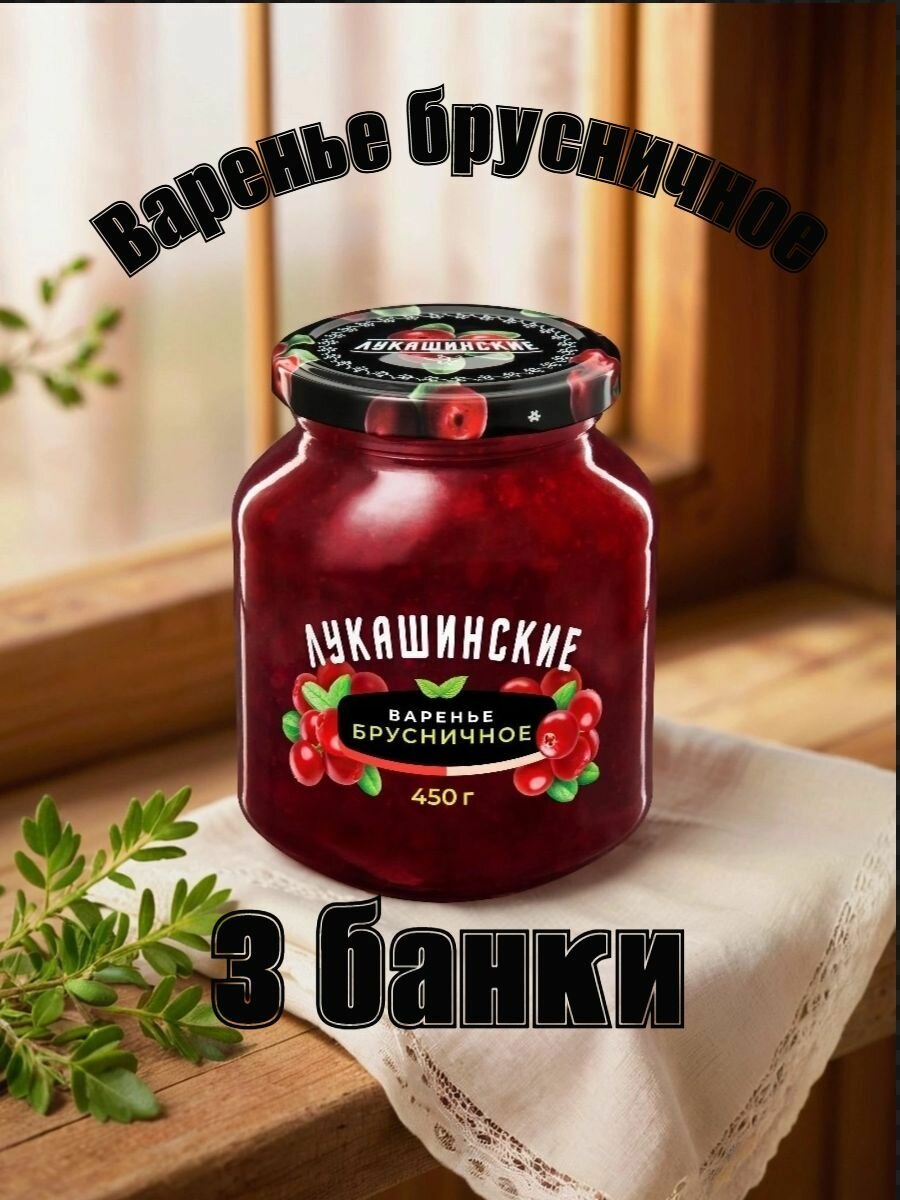 Варенье "Лукашинские" Брусничное 450гр (Набор из 3шт)