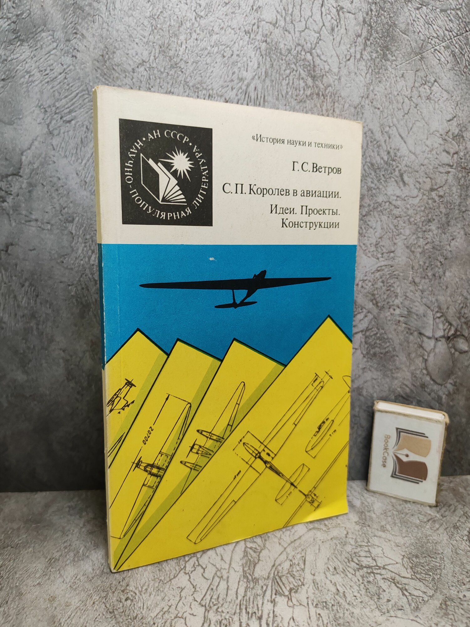 С. П. Королев в авиации. Идеи. Проекты. Конструкции. (1988 г.)