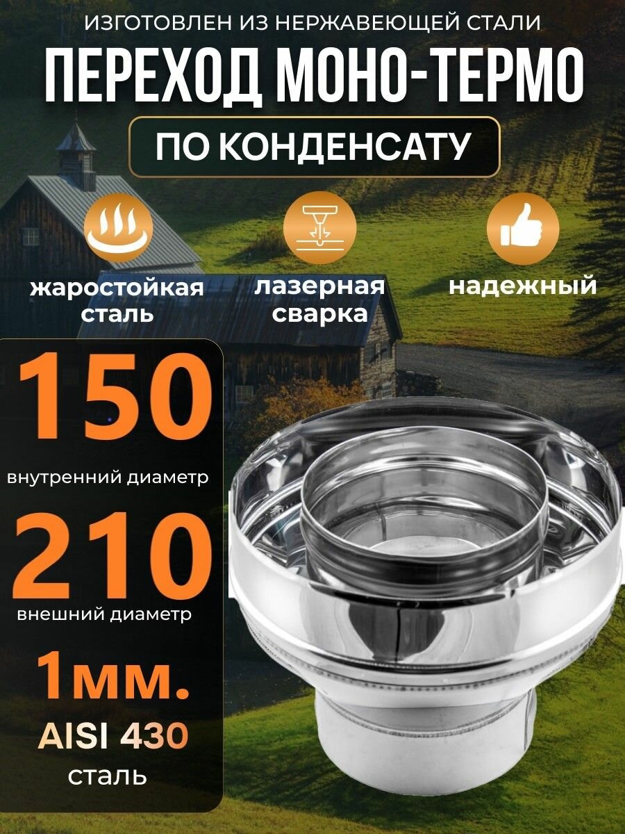 Переход "Феникс-конденсат" моно-термо D150/210, AISI 430-1.0, для сборки