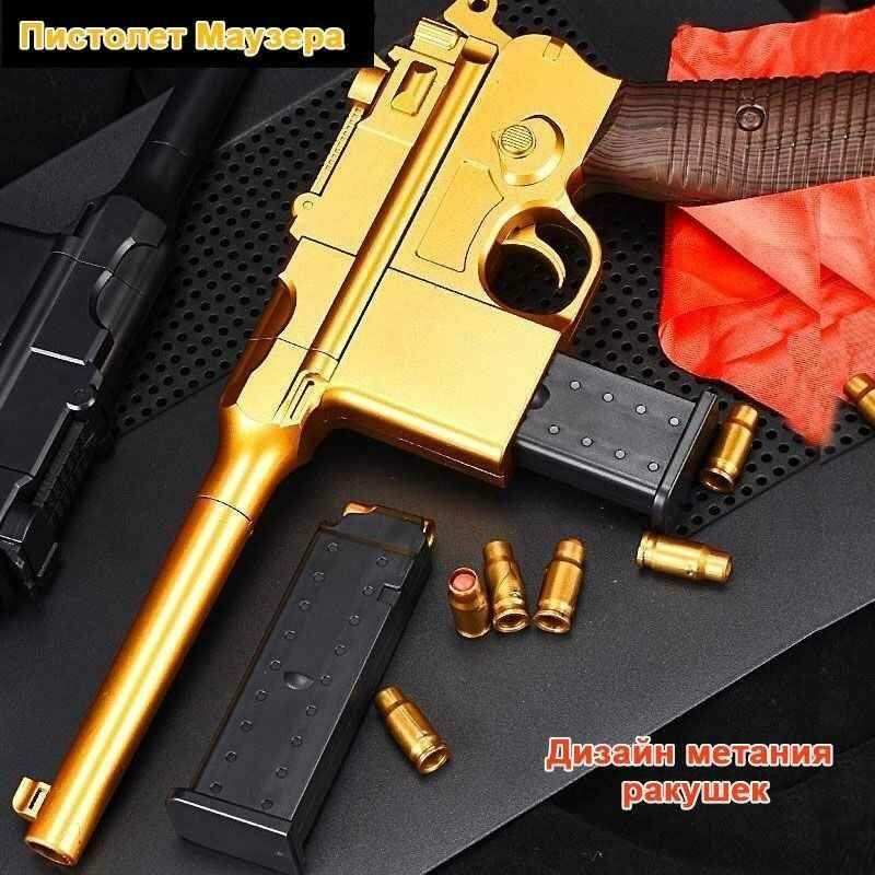 Мягкий пулевой пистолет, пистолет Маузера, метание гильз, интерактивные игрушки, подарки для мальчиков