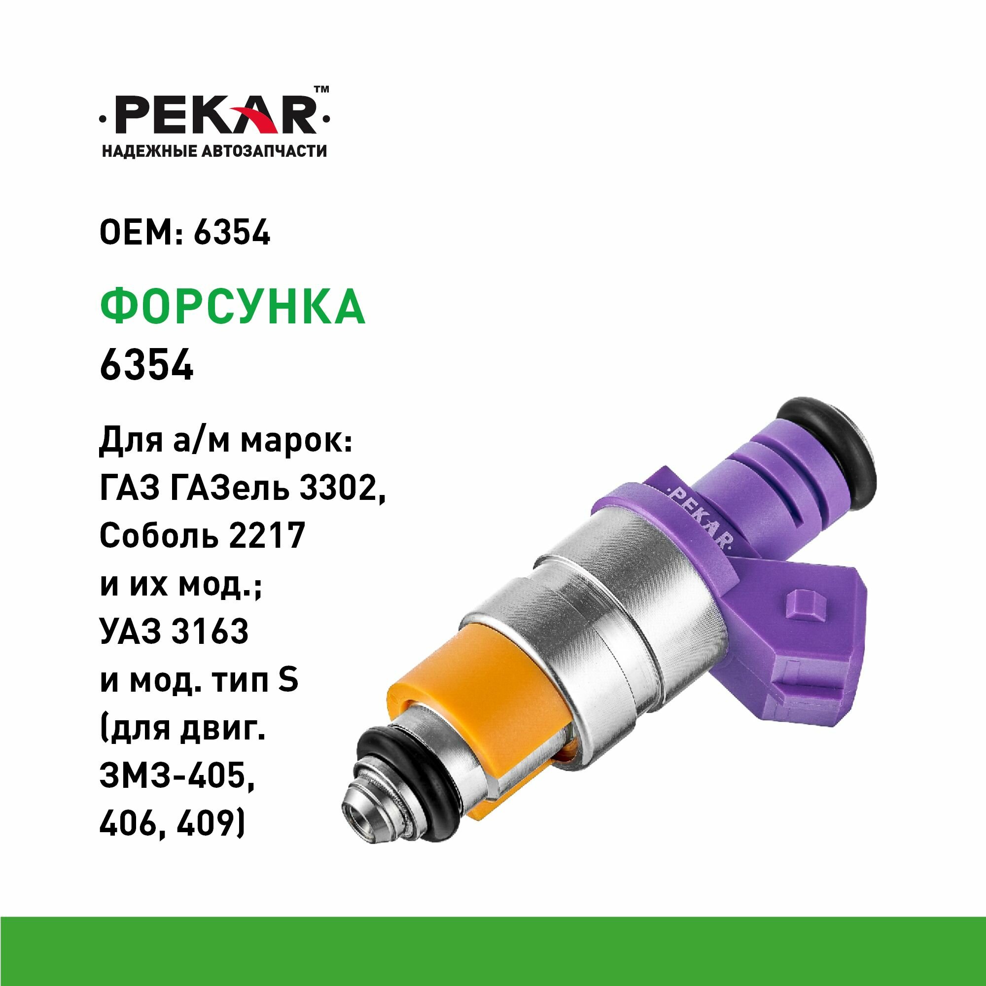 Форсунка электромагнитная для а/м ГАЗ ГАЗель 3302, Соболь 2217 и их мод; УАЗ 3163 и мод, PEKAR 6354