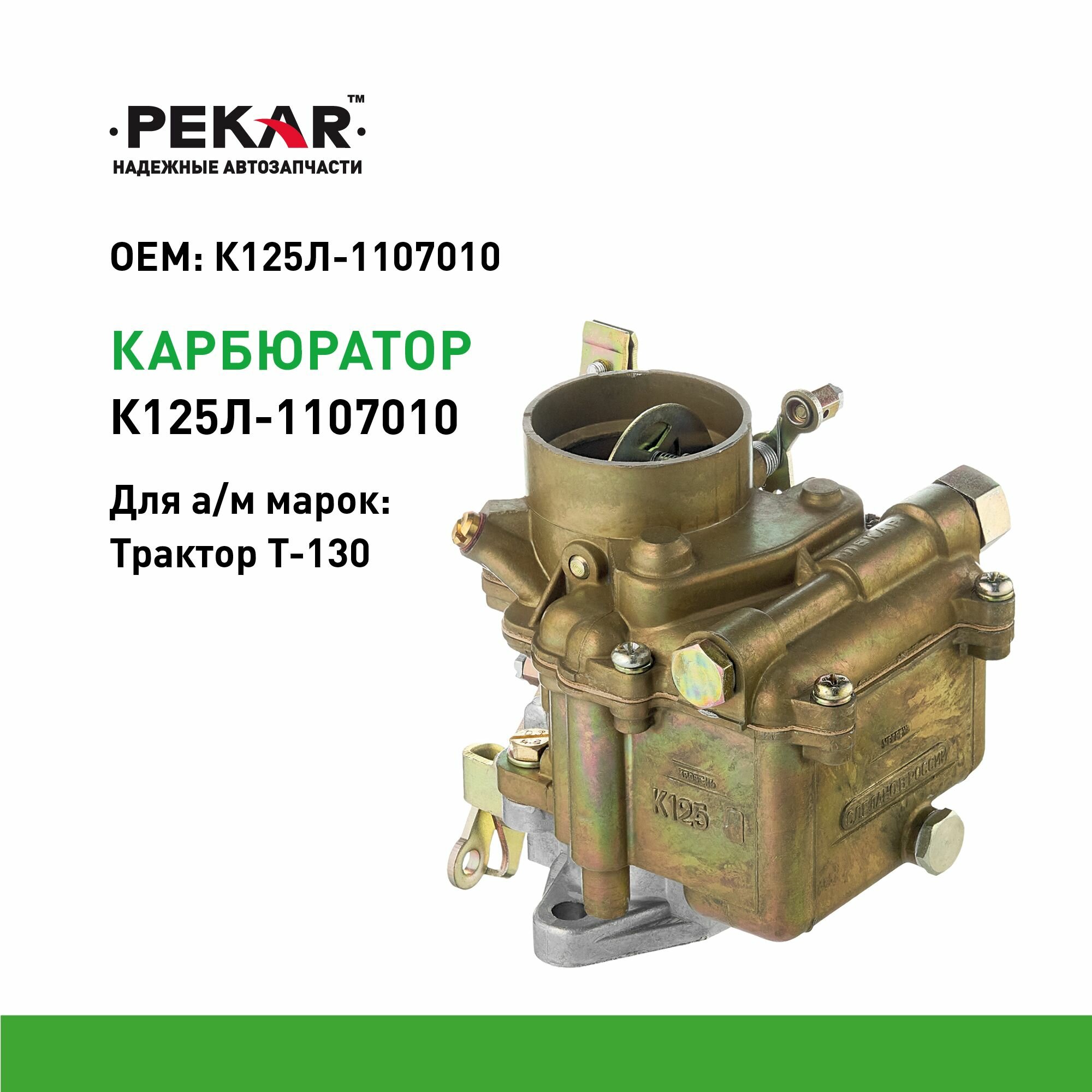 Карбюратор для а/м трактор Т-130, для двигателей: ПУ-23У, П-23-1, П-23М в составе дизелей Д180, Д160 и Д108