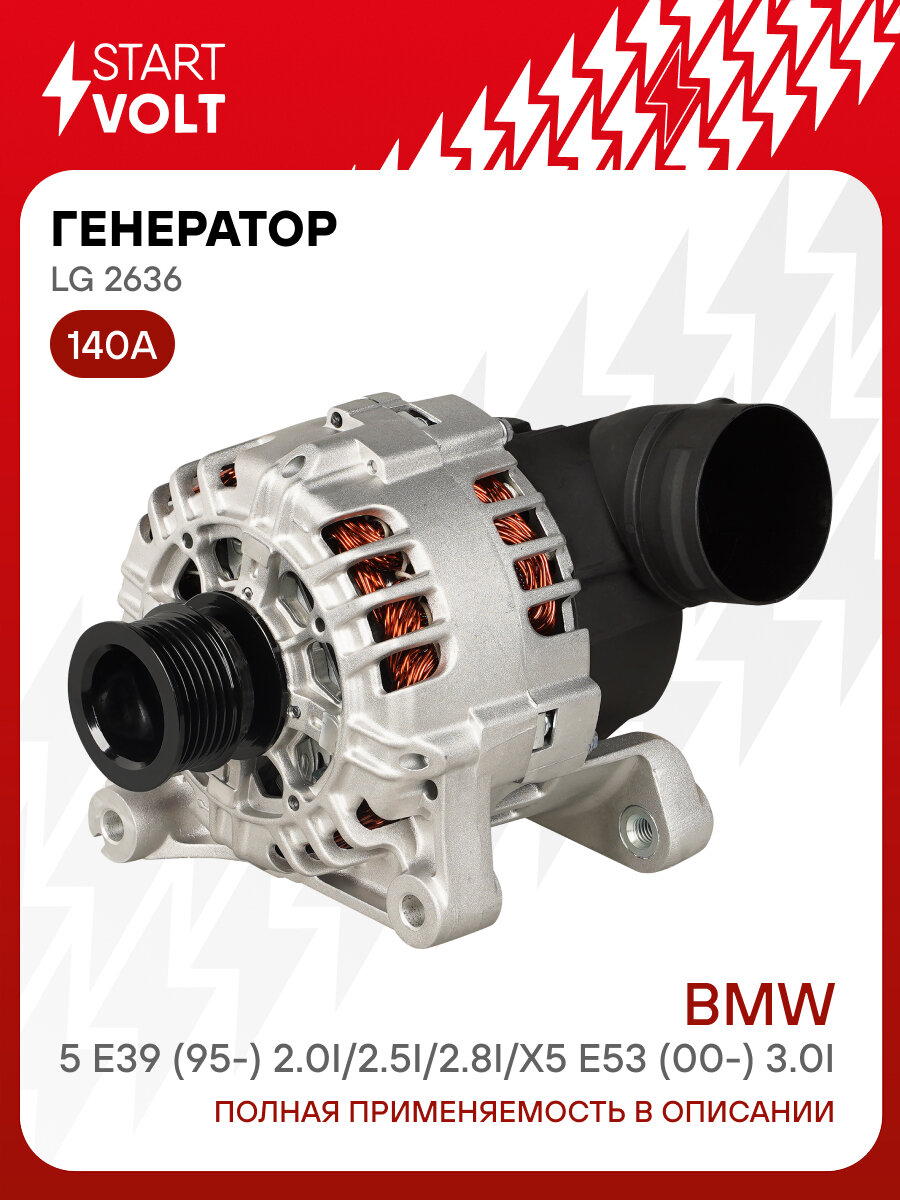 Генератор для автомобилей BMW 5 E39 (95-) /X5 E53 (00-) 140 А LG 2636