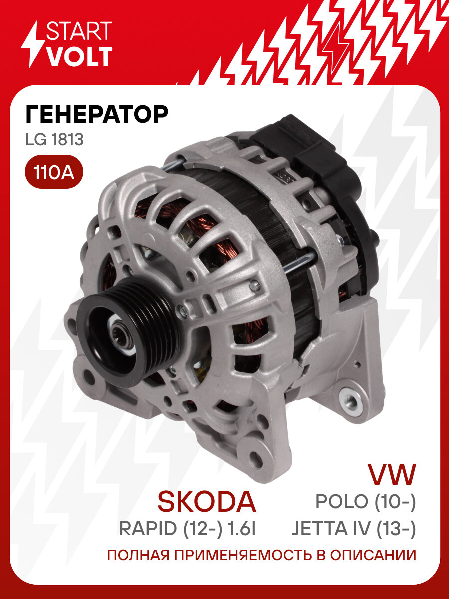 Генератор для VAG Polo (10-)/Jetta IV (13-)/Rapid (12-) 110 А LG 1813