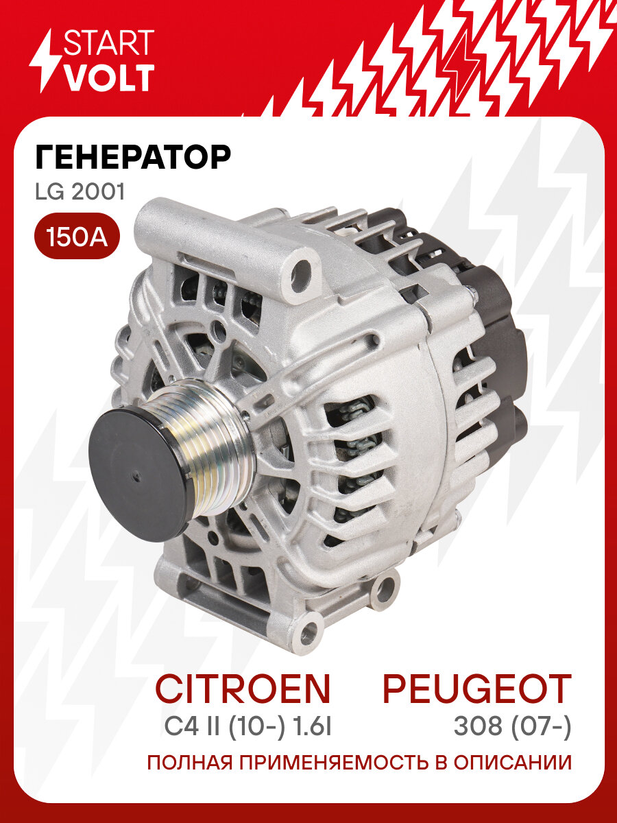 Генератор для автомобилей Peugeot 308 (07-)/Citroen C4 II (10-) 150 А LG 2001