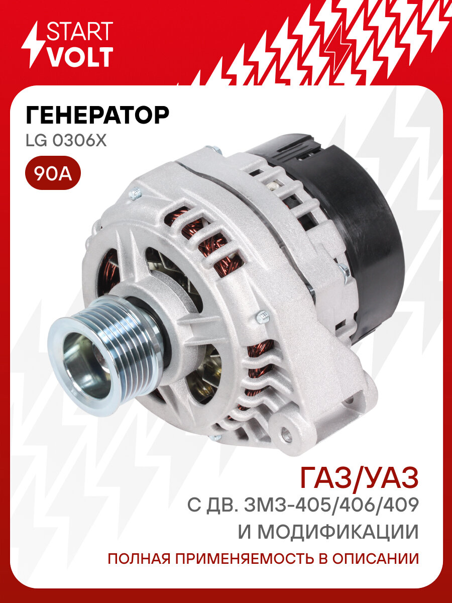 Генератор для ГАЗ/УАЗ с дв. ЗМЗ-405/406/409 и модификации 90 А LG 0306X