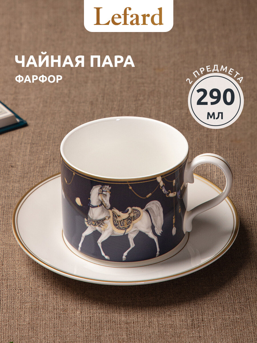 Чайная пара Lefard "Horse Club", на 1 персону, 2 предмета, фарфоровая, 290 мл.