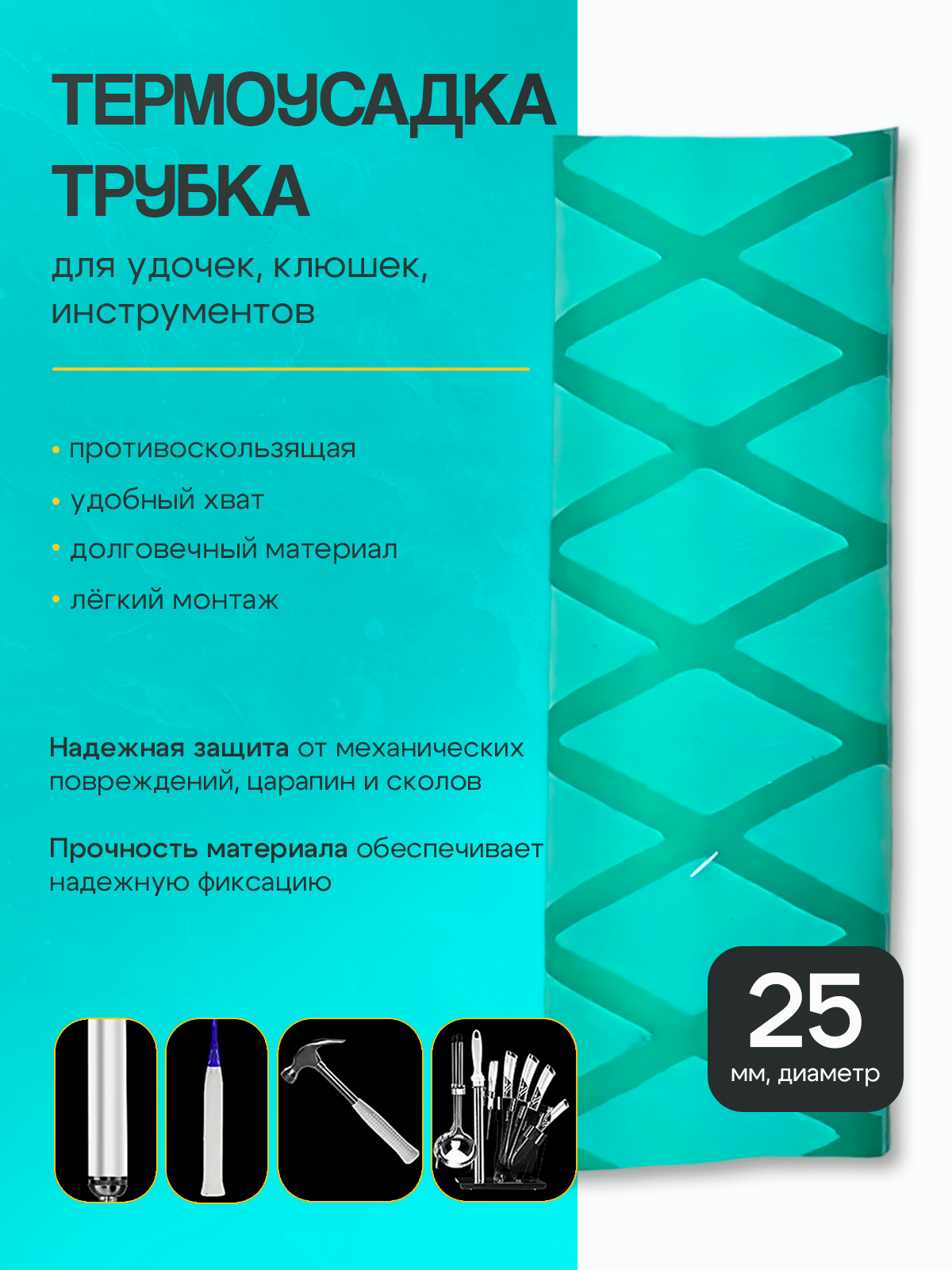 Термоусадка трубка для удочки, хоккейной клюшки, для нескользящей ручки 25 мм 35 мм 45 мм